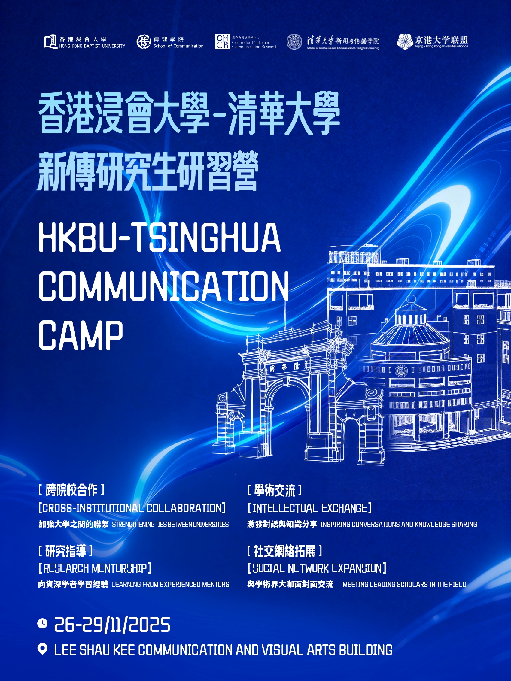 HKBU-Tsinghua Communication Camp